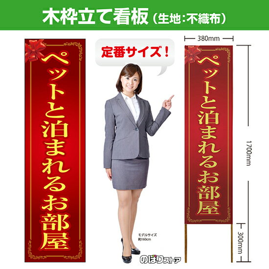 【商品仕様】 ・サイズ 　本体：W380×H1700×T12.5mm 　印刷面：W380×H1400mm 　木枠の太さ：約12.5×15mm（木材のため若干のばらつきが出る可能性がございます） ・素材　印刷面：不織布　枠：木材 【特徴】 フ...