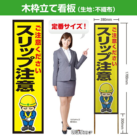 【商品仕様】 ・サイズ 　本体：W380×H1700×T12.5mm 　印刷面：W380×H1400mm 　木枠の太さ：約12.5×15mm（木材のため若干のばらつきが出る可能性がございます） ・素材　印刷面：不織布　枠：木材 【特徴】 フ...