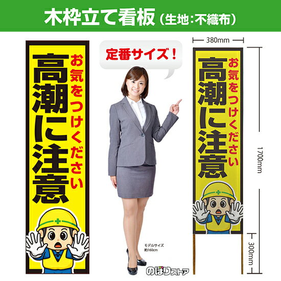 【商品仕様】 ・サイズ 　本体：W380×H1700×T12.5mm 　印刷面：W380×H1400mm 　木枠の太さ：約12.5×15mm（木材のため若干のばらつきが出る可能性がございます） ・素材　印刷面：不織布　枠：木材 【特徴】 フ...