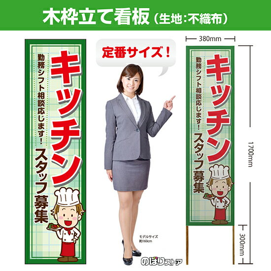 【商品仕様】 ・サイズ 　本体：W380×H1700×T12.5mm 　印刷面：W380×H1400mm 　木枠の太さ：約12.5×15mm（木材のため若干のばらつきが出る可能性がございます） ・素材　印刷面：不織布　枠：木材 【特徴】 フ...