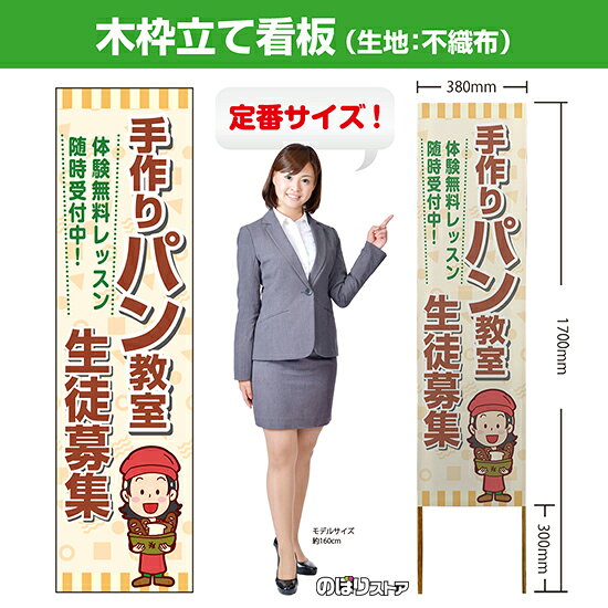 【商品仕様】 ・サイズ 　本体：W380×H1700×T12.5mm 　印刷面：W380×H1400mm 　木枠の太さ：約12.5×15mm（木材のため若干のばらつきが出る可能性がございます） ・素材　印刷面：不織布　枠：木材 【特徴】 フ...