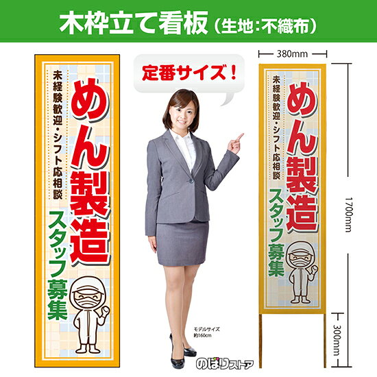 【商品仕様】 ・サイズ 　本体：W380×H1700×T12.5mm 　印刷面：W380×H1400mm 　木枠の太さ：約12.5×15mm（木材のため若干のばらつきが出る可能性がございます） ・素材　印刷面：不織布　枠：木材 【特徴】 フ...