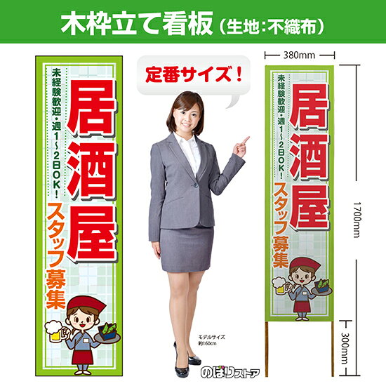 【商品仕様】 ・サイズ 　本体：W380×H1700×T12.5mm 　印刷面：W380×H1400mm 　木枠の太さ：約12.5×15mm（木材のため若干のばらつきが出る可能性がございます） ・素材　印刷面：不織布　枠：木材 【特徴】 フ...