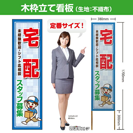 【商品仕様】 ・サイズ 　本体：W380×H1700×T12.5mm 　印刷面：W380×H1400mm 　木枠の太さ：約12.5×15mm（木材のため若干のばらつきが出る可能性がございます） ・素材　印刷面：不織布　枠：木材 【特徴】 フ...