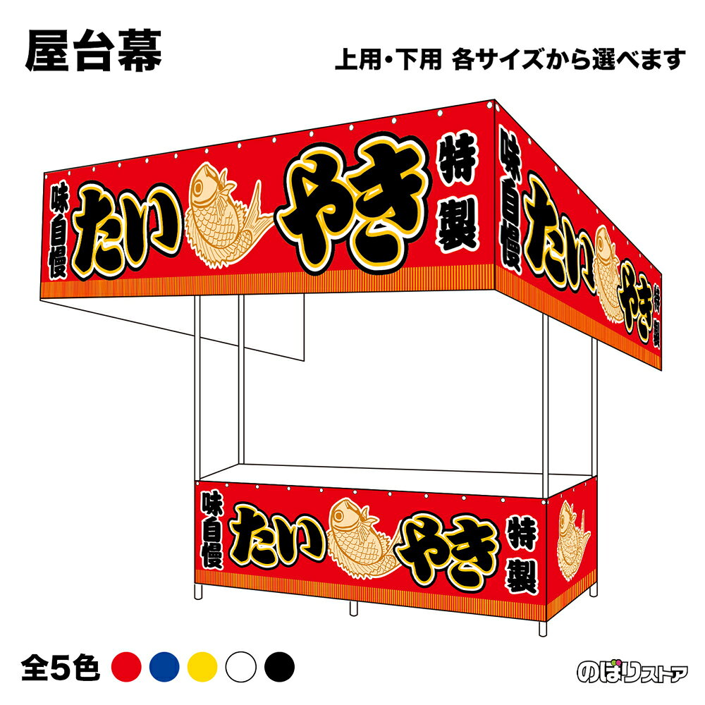 上用と下用の幕を販売しております。サイズやカラーのご選択はお間違いのないようご注意ください。 【商品仕様】 上用（水引のれん）下用（腰幕） 特徴 正面と側面のデザイン部分は布を縫い繋いでいます。 縦にすべて繋ぐのでなく、下部はスリットとして...