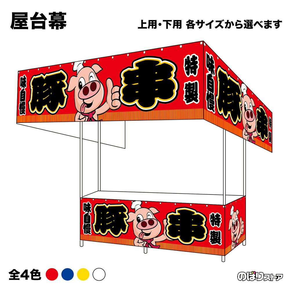 上用と下用の幕を販売しております。サイズやカラーのご選択はお間違いのないようご注意ください。 【商品仕様】 上用（水引のれん）下用（腰幕） 特徴 正面と側面のデザイン部分は布を縫い繋いでいます。 縦にすべて繋ぐのでなく、下部はスリットとして...