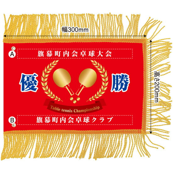 【商品仕様】 ●サイズ：W300×H200mm（フリンジ部分を除く） ●素材：ポリエステル生地（トロマット） ●仕立：片面印刷、3辺フリンジ（上・下・右部）、左部2カ所ハトメ付き 片面印刷のため、裏から見るとやや白っぽく表のデザインが透けて...
