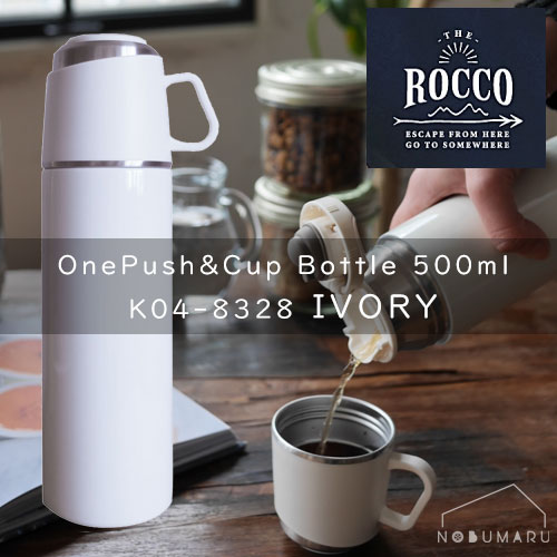 ROCCO One Push & Cup with Strainer 茶葉や氷が出てこないストレーナー付き！ ストレーナーは取り外し可能。 ワンプッシュ開閉で直飲みとコップの2way。シーンによって飲み方が変えられます。 カップ底面はシリコ...