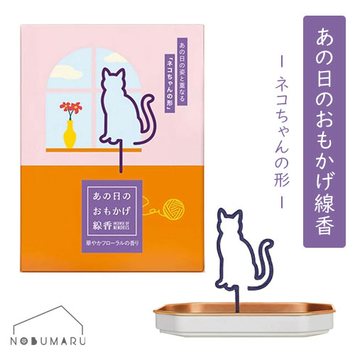 「あの日のおもかげ線香」猫 あの日のおもかげ線香シリーズ 虹の橋を渡ったペットちゃんに贈る心のこもったお線香 虹の橋を渡ったペットちゃん向け「あの日のおもかげ線香」猫は、命日はもちろん、お盆、お彼岸など特別な日にお使いいただけるちょっとスペ...