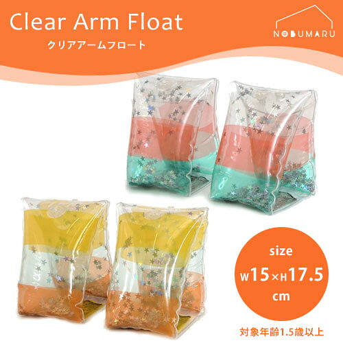 対象年齢：1.5歳以上 定員：1名 サイズ：幅15cm×高さ17.5cm 透明感とキラキラのラメが可愛いアームフロート♪ カラーはイエローとピンクの2色展開で、リングフロート/ビーチボールとお揃いカラー◎ ※納品書の同梱はしておりませんので...