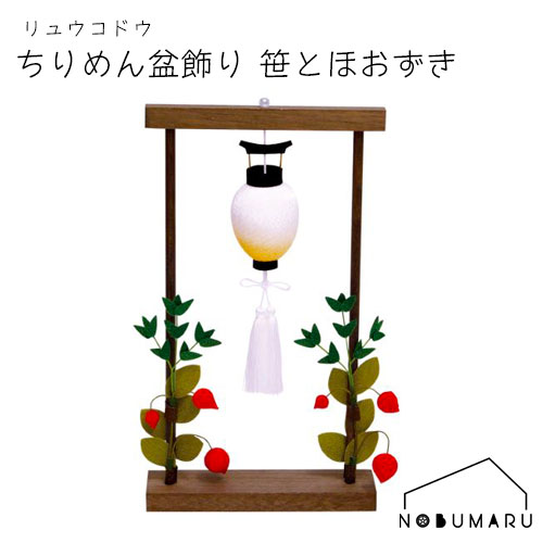ちりめん盆飾り 笹とほおずき ●サイズ：幅17×奥行4×高さ25.5cm ●素材：レーヨンちりめん 関連商品 ハリケーンキャンドルウォーマーランプ キャンドルウォーマーランプミニ スクロールキャンドルウォーマーランタン ■返品について 商品...