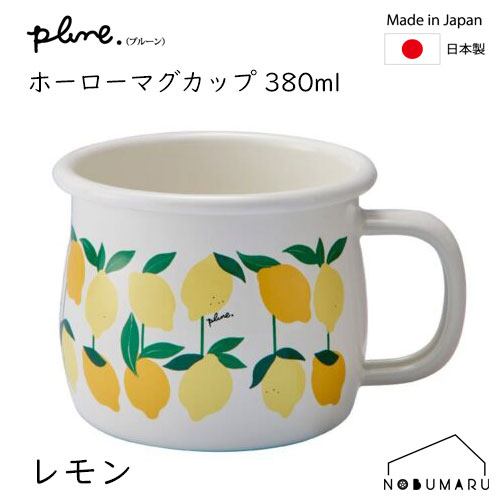 PMA-513 レモン 新潟県燕市でホーローの美しい光沢の表面にひとつひとつ絵柄を丁寧に手で貼り施しているホーロー製品です。 おうちでの生活に彩りと楽しさを添えるPlune.のテキスタイルデザイン。 ホーローの美しい光沢と色合い、プルーンの...