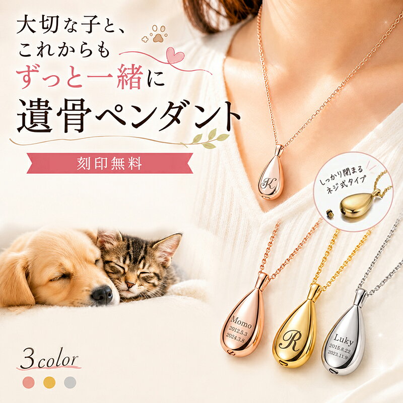 ★素材：高品質ステンレス ★パッケージ内容： ペンダント、チェーン、ドライバー、漏斗、細棒、巾着、ジュエリーボックス 【関連ワード】 遺骨ペンダント 名入れ キーホルダー 刻印 ステンレス ペット 犬 猫 遺骨カプセル 遺骨ネックレス ペッ...