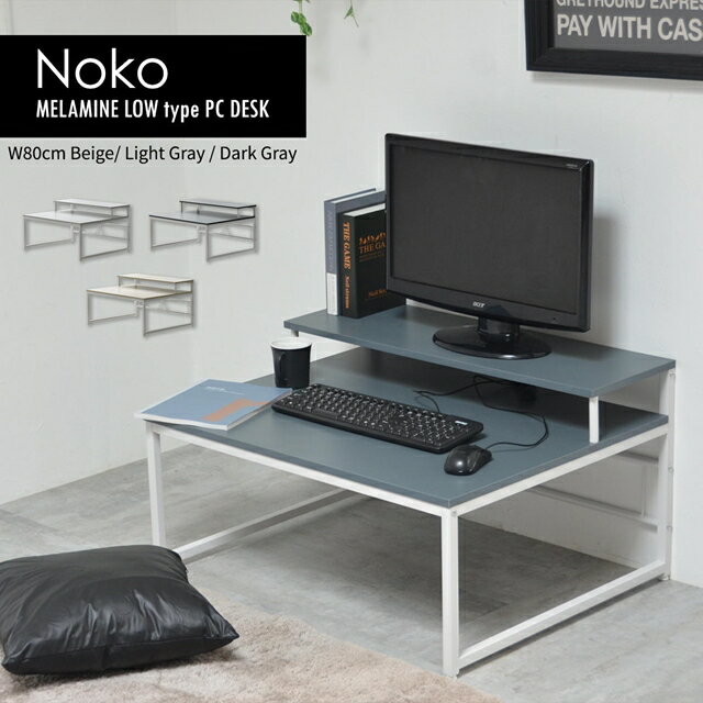 商品について： ロータイプでリラックスした状態で作業できる、モニター台付きPCデスク。モニター台の下スペースを有効活用できるので広々。デスクワークも捗ります。シンプル設計なのでリラックスした体勢でデスクワークが可能です。 商品サイズ：幅 8...