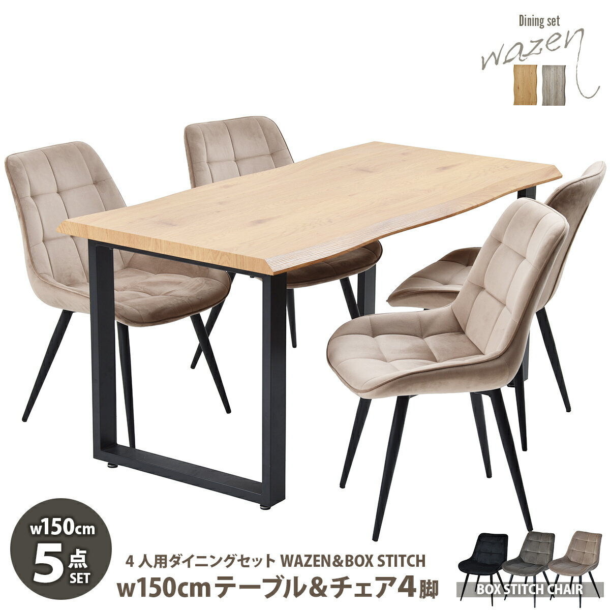 ■ 商品説明 ゆとりある150cmテーブルとボックスステッチチェア4脚の5点セット。4人でゆったり囲めるサイズ感で、落ち着きのある上質なダイニング空間をつくります。なぐり加工の天板が自然な表情を生み、ベロアの光沢が空間に深みをプラス。デザイ...