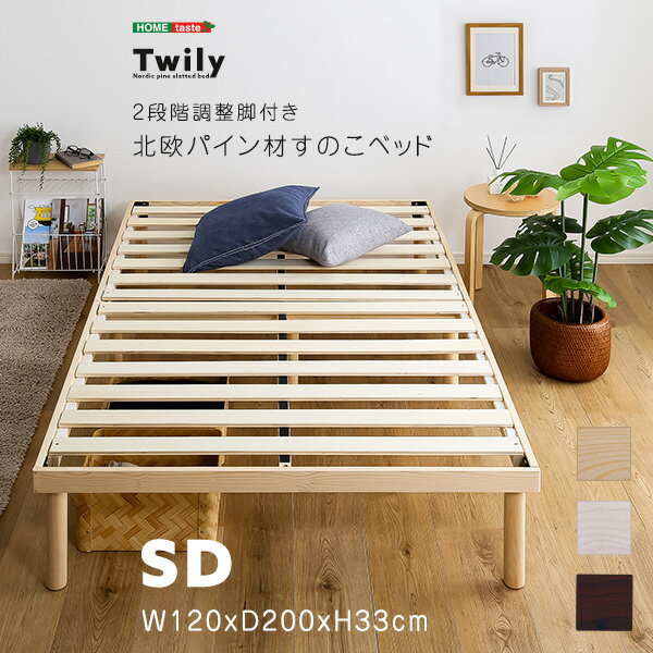 【商品サイズ】 120x200x33cm 【商品重量】 22.5kg 【梱包サイズ】 122x25x20cm 【梱包重量】 23.5kg【キーワード】 脚付きすのこベッド 木製ベッド セミダブル ベッドフレームのみ SD 天然木 無垢 おす...