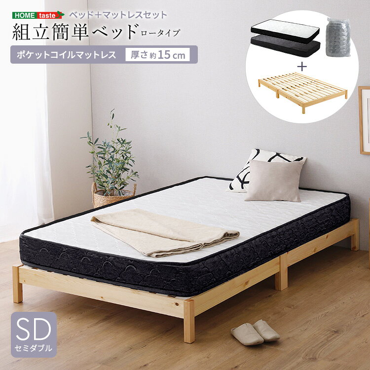 【素材】ベッド：フレーム・脚部・棚：天然木パイン[ラッカー塗装]すのこ：LVL積層合板マットレス：ポケットコイル、不織布、ウレタンフォーム、ニット生地（ポリエステル100％）【商品サイズ】ベッドSD：(約)幅120×奥行200×高さ21cm...
