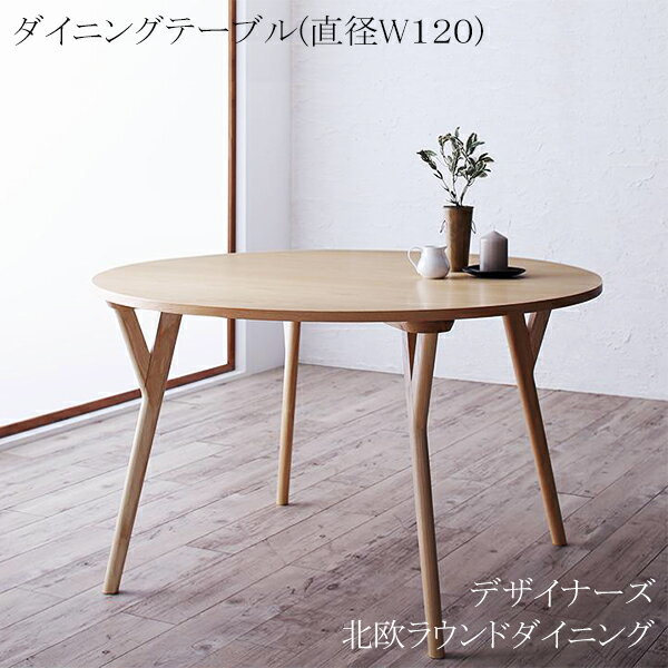 デザイナーズ北欧ラウンドテーブルダイニング ■テーブル(直径W120) 【サイズ】幅120×奥行120×高さ70cm 【材質】天板：天然木化粧板(アッシュ) 　脚部：天然木(アッシュ) 　仕上げ：ウレタン樹脂塗装 【製品重量】25kg 【梱...