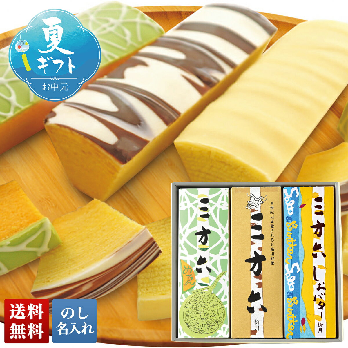 商品特徴北海道銘菓「柳月」の三方六セットです。定番のプレーン、しおバターに夏限定のメロン味を入れてお届けします。内容量バウムクーヘン（プレーン・しおバター・メロン）賞味期限製造後21日配送地域離島不可包装形態簡易包装配送方法冷蔵宅配業者ヤマ...