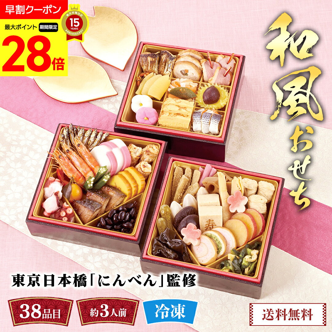 商品特徴1699年創業の東京・日本橋に本店を構える鰹節専門店「にんべん」が監修したおせち。「にんべん」のだし汁を使って炊き上げた穂付筍や寿高野豆腐などを詰合せたおせちです。内容量三段重、お重サイズ（外寸）：縦178mm×横178mm×高さ1...