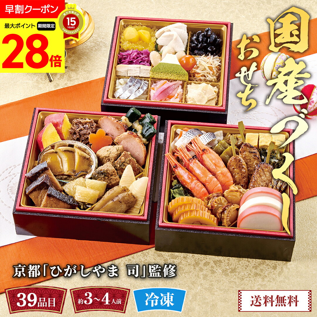 商品特徴主原料を国産とした商品を三段重のおせちにバランスよく、彩りよく盛り合わせました。内容量三段重、お重サイズ（外寸）：縦175mm×横175mm×高さ175mm（内寸（1段）：39mm）、（39品目）、（約3〜4人前）【一の重】小肌かぶ...