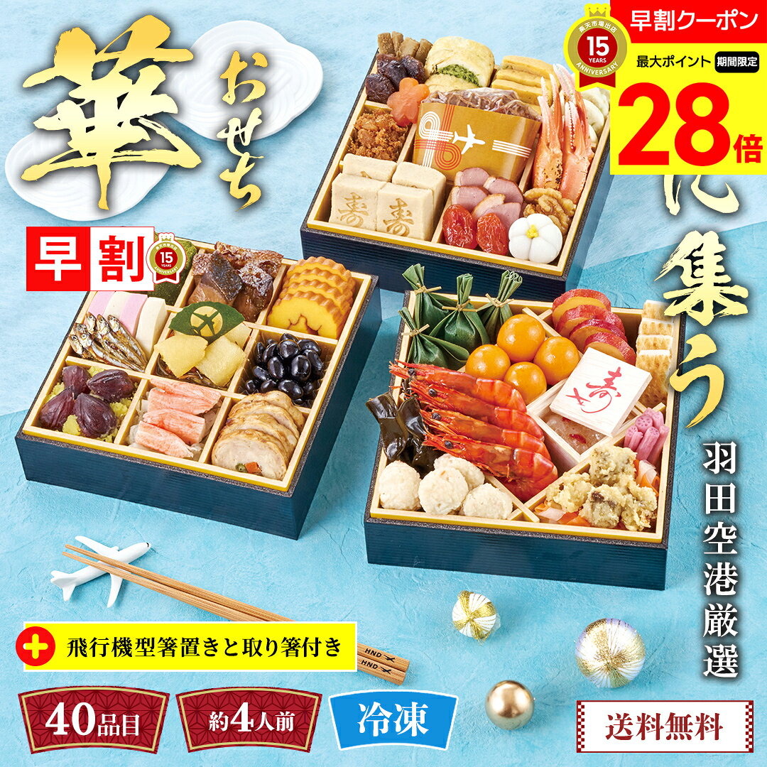 商品特徴日本料理界「現代の名工」の一人である長島博氏監修。飛行機型の昆布や装飾など、「羽田空港」を感じられる和風おせち。羽田空港限定「飛行機型箸置き」「取り箸」（非売品）が付属。内容量三段重、お重サイズ（外寸）：縦178mm×横178mm×...