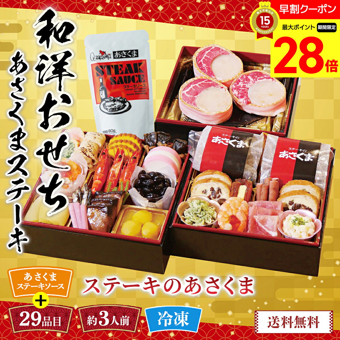 商品特徴伝統的なおせちに加え、あさくまオリジナルステーキの牛肉とホタテをベーコンでくるんだ「あさくまステーキ」をセットにしました。【数量限定】内容量三段重 お重サイズ（外寸）：縦196mm×横196mm×高さ185mm（内側の高さ（1段）3...
