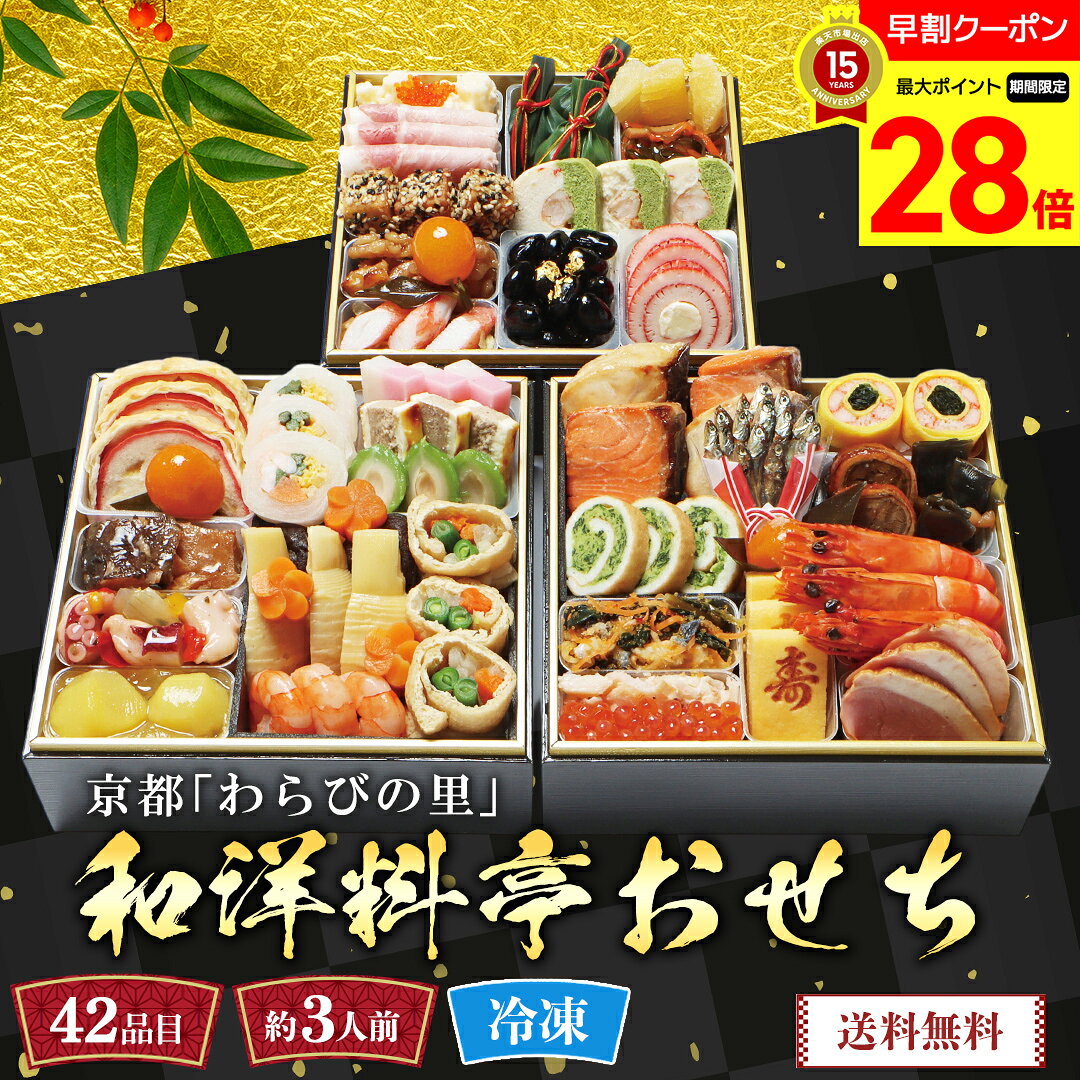 商品特徴京都の料亭が贈る彩り良い三段重です。自社加工の身の厚い焼き魚、出汁を利かせた炊き物に加え京都らしい食材を丁寧に盛り付けております。−100度の超急速冷凍により旨味を凝縮し色落ちを含めて生と変わらぬ美味しさに仕上げております。寿の文字...