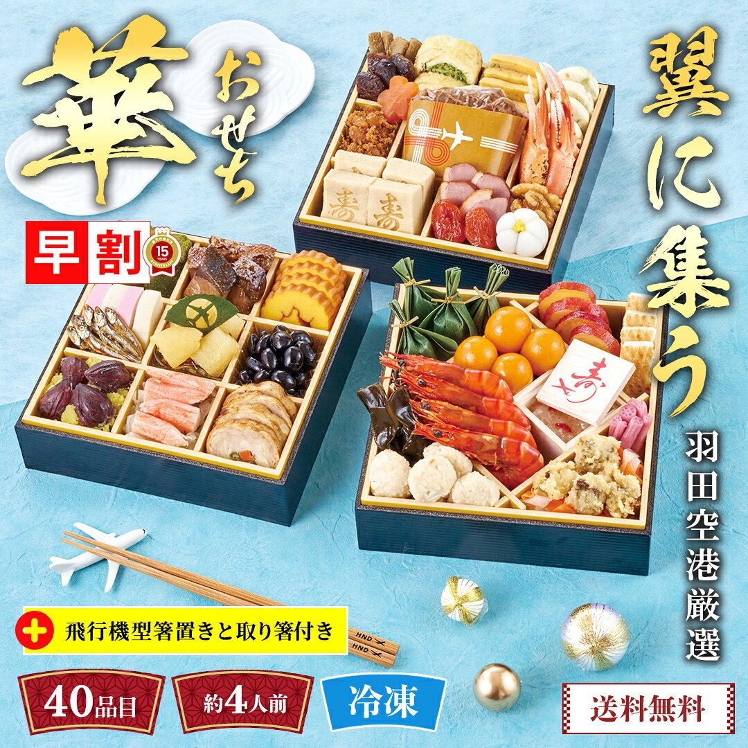 商品特徴日本料理界「現代の名工」の一人である長島博氏監修。飛行機型の昆布や装飾など、「羽田空港」を感じられる和風おせち。羽田空港限定「飛行機型箸置き」「取り箸」（非売品）が付属。内容量三段重、お重サイズ（外寸）：縦178mm×横178mm×...