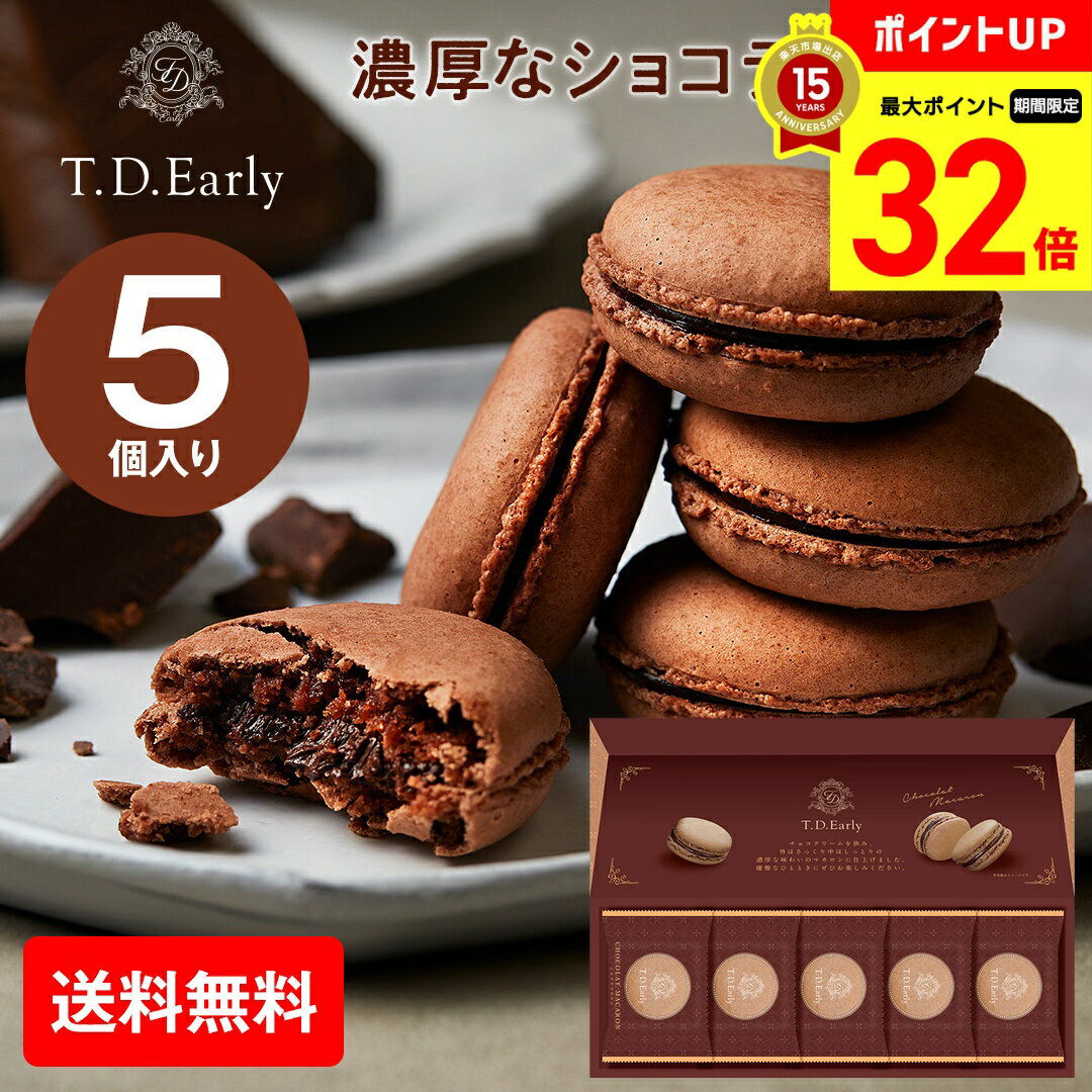 商品特徴チョコクリームを挟み、外はさっくり中はしっとりの濃厚な味わいのマカロンに仕上げました。内容量ショコラマカロン×5賞味期限出荷後90日配送地域全国配送包装形態包装不可配送方法常温宅配業者佐川急便型番MK-5商品番号294622JAN4...