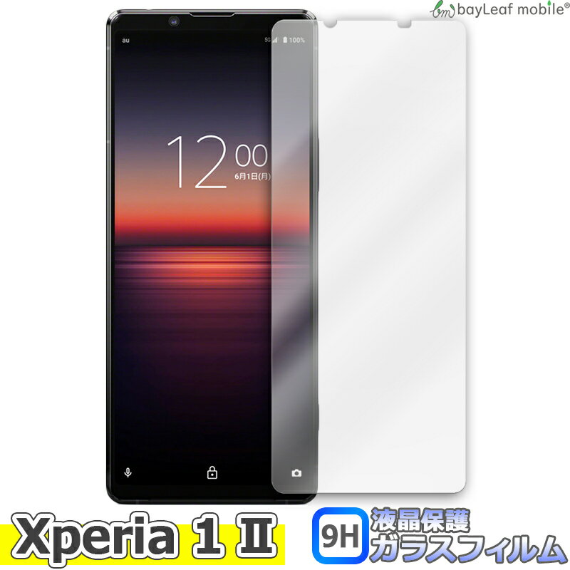 【商品名】液晶平面保護ガラスフィルム【対応機種】Xperia 1 II※ご利用の機種をお確かめの上、ご購入ください。【商品説明】・高硬度加工（9H)で傷に強い ・実機に基づいた専用設計・ラウンドエッジ（2.5D）の滑らかな側面・薄さと強度が...
