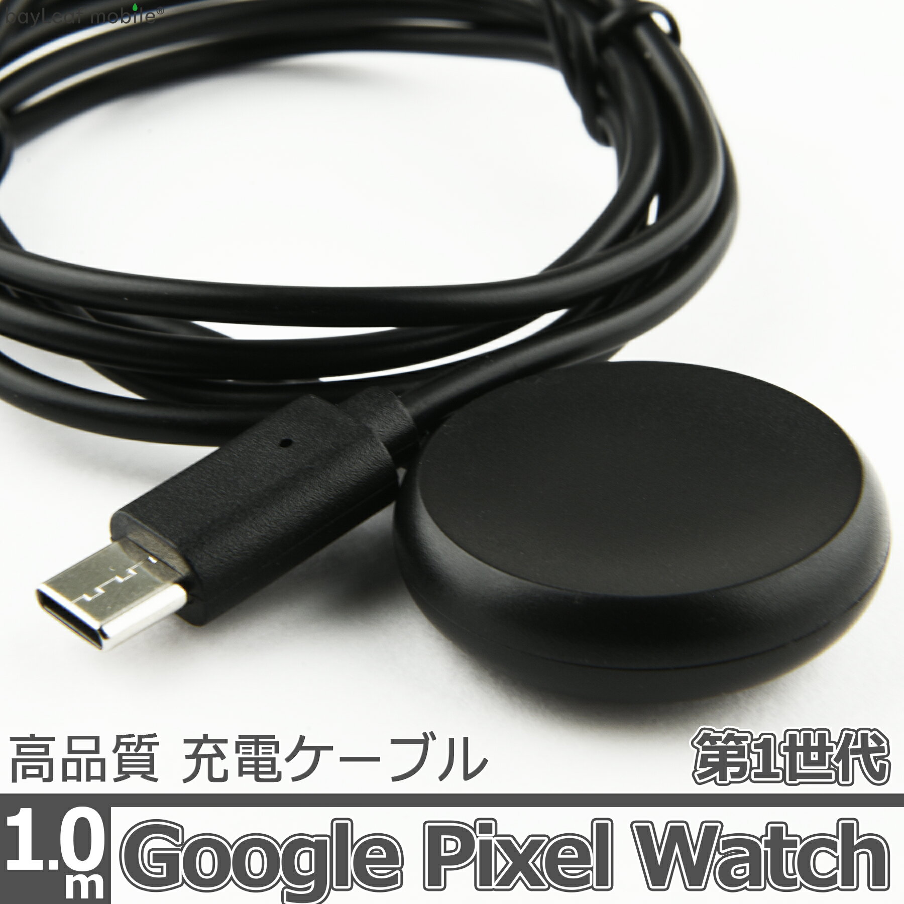 【商品説明】グーグル ピクセル ウォッチ 専用充電器になります。タイプCで接続可能なため、タイプCを搭載しているACアダプターやパソコン、車などで充電が可能となっています。持ち運び用に持っておくと大変便利です。【対応機種】Google Pi...
