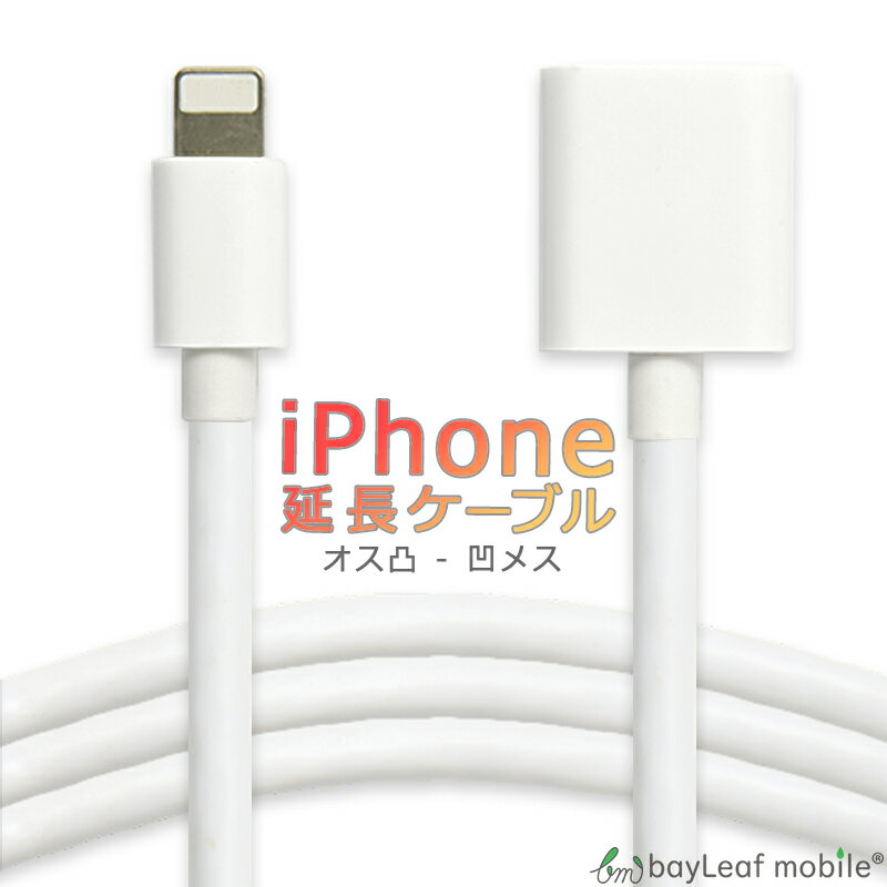 【商品説明】お手持ちのiPhoneケーブルを延長し、ご気軽に充電しながらiphoneやipadを使える延長ケーブルです。こちらのケーブルはデータ転送、充電及びオーディオ出力に対応しております。【商品仕様】・ケーブル長：1.0m・カラー：ホワ...