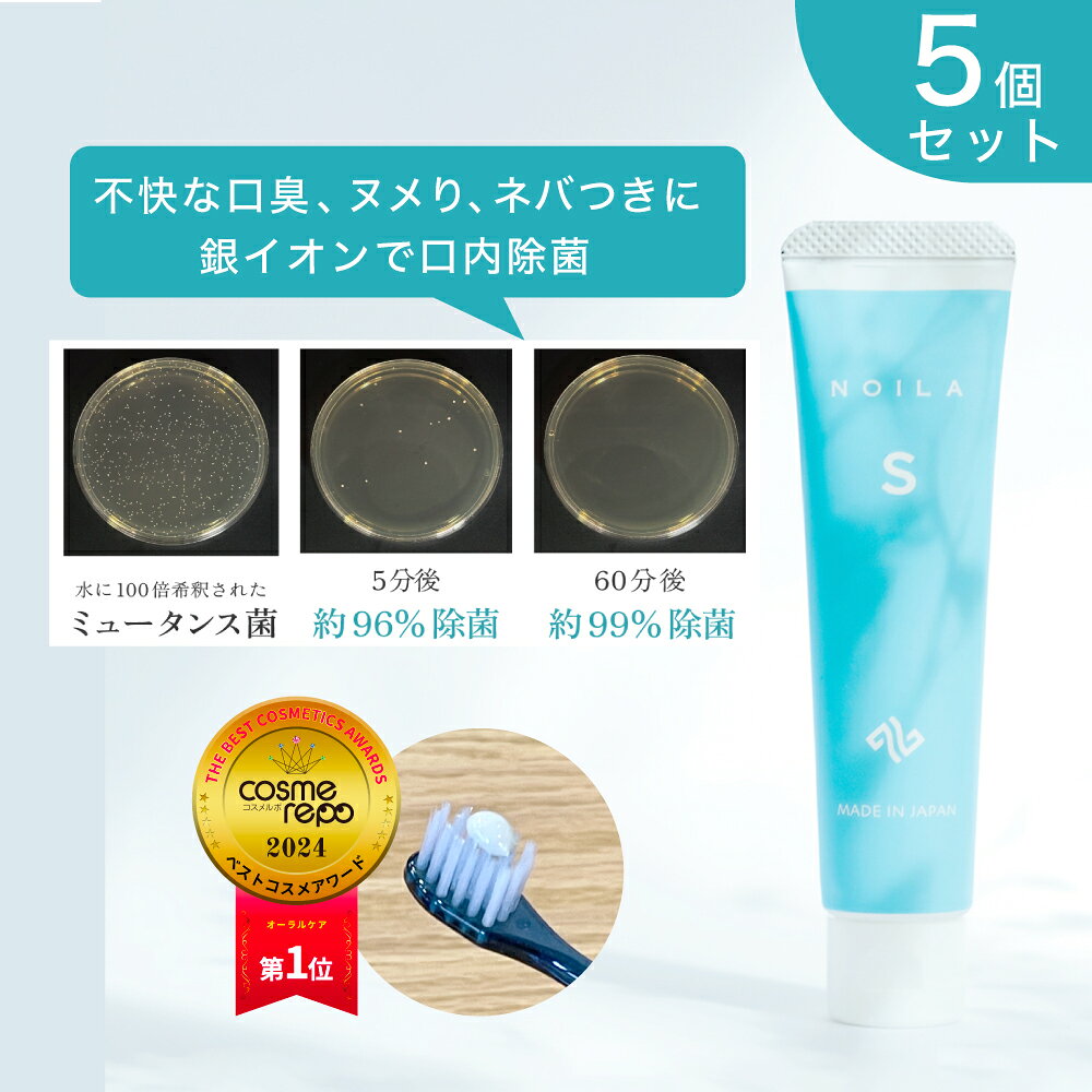 銀イオンで口内除菌 NOILA-S歯磨き粉のご紹介 ■銀イオンを配合することにより、口のにおい、ヌメり、ネバつきを除去。1時間以上の効果継続を確認しております。 ■アメリカ歯科医師会の基準値をクリアした調整低研磨・ステイン除去力は歯を傷つけ...