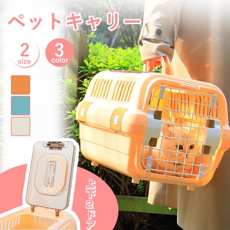 ハウス・キャリーとして使用できるキャリーです。おでかけにも、普段使いにも便利です。天面扉は開きで、上からのペットの出し入れに便利です。前面扉は左右どちらからも開く仕様です。また、ハウスとして使用する際扉を取り外せます。汚れても水洗いできて、...