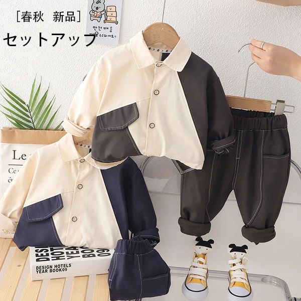 ［春秋 新品］韓国子供服 男の子 セットアップ 長袖シャツ+パンツ 上下セット キッズ ボーイズ かっこいい 2点セット カジュアル 通園着 通学着 春着 秋着 ベビー服 幼児 セットアップ 切り替え 着心地良い ネイビー ブラウン 子ども...