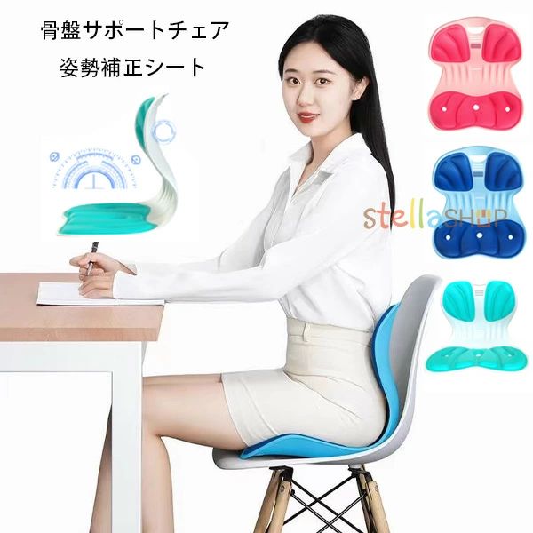 骨盤サポートチェア 姿勢補正シート 大人用 骨盤矯正 椅子 座るだけ腰が痛くならないクッション オフィスチェア/ゲームチェア/床/椅子用クッション 腰痛 椅子 軽量 お持ち運びやすい 腰痛改善グッズ 猫背 肩凝対策 美尻 ピンク ブルー 青...