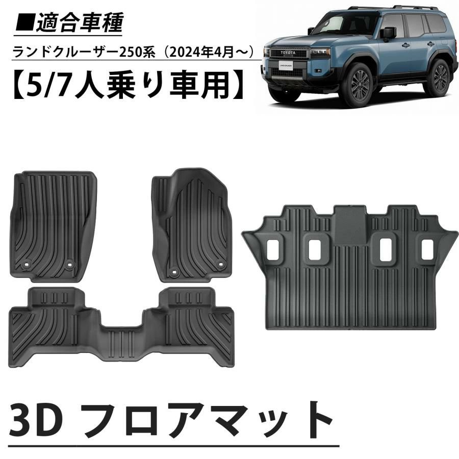 ■[適合車種]・トヨタ ランドクルーザー250系（2024年4月～）【7人乗り車専用】【5人乗り車専用】■[商品説明]・新型ランドクルーザー250系、5/7人乗り車のフロントおよびリアフロアに装着するラバータイプのフロアマットです。置くだけ...