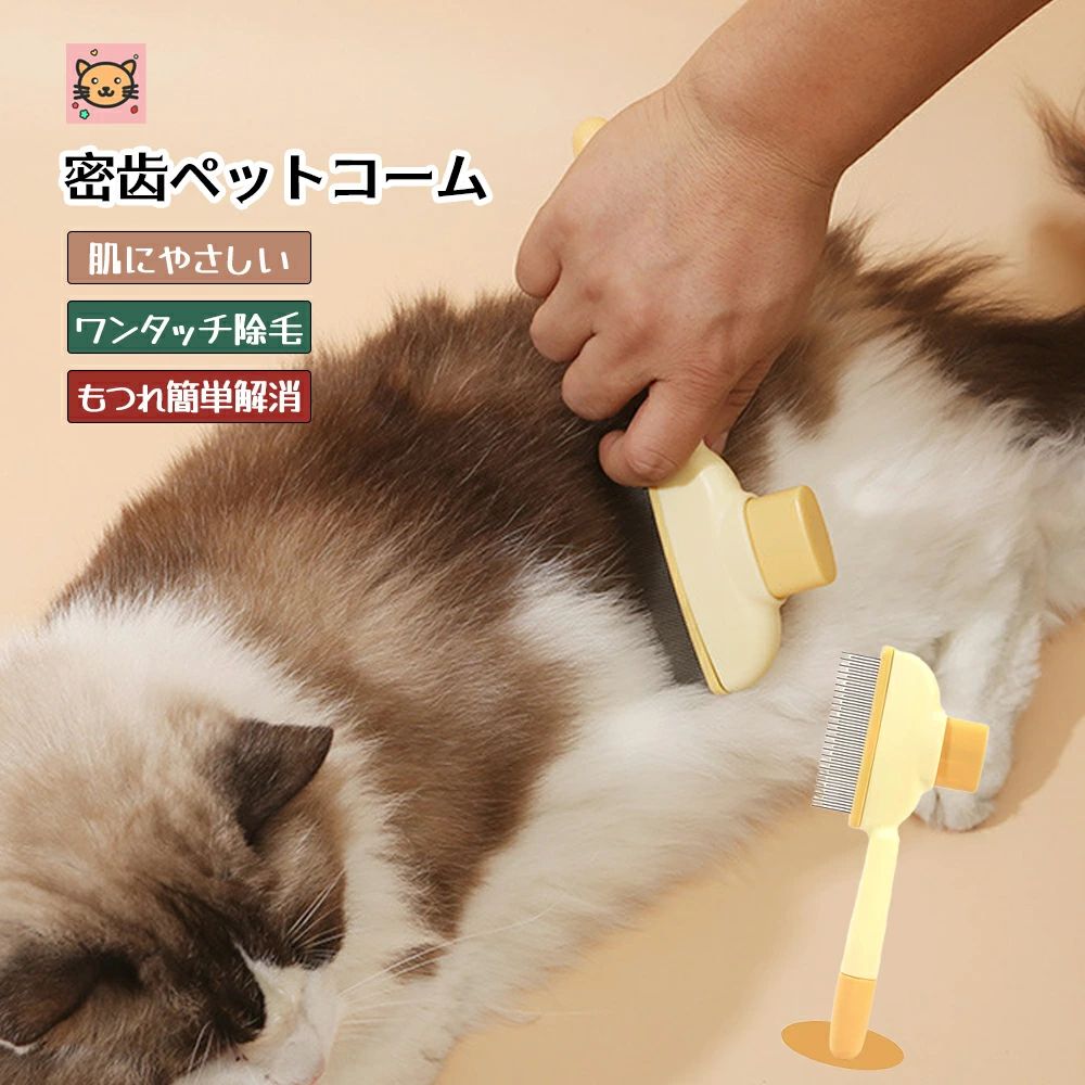 製品の特徴ワンタッチで楽々除毛梳き終わった毛をボタン一つで押し出せる「セルフクリーニング機能」搭載。手で毛を取る必要がなく、お手入れが 2 秒で完了。毛だらけの手間を省き、清潔で快適な使い心地を実現します。肌に優しい設計で、ペットも嫌がらな...