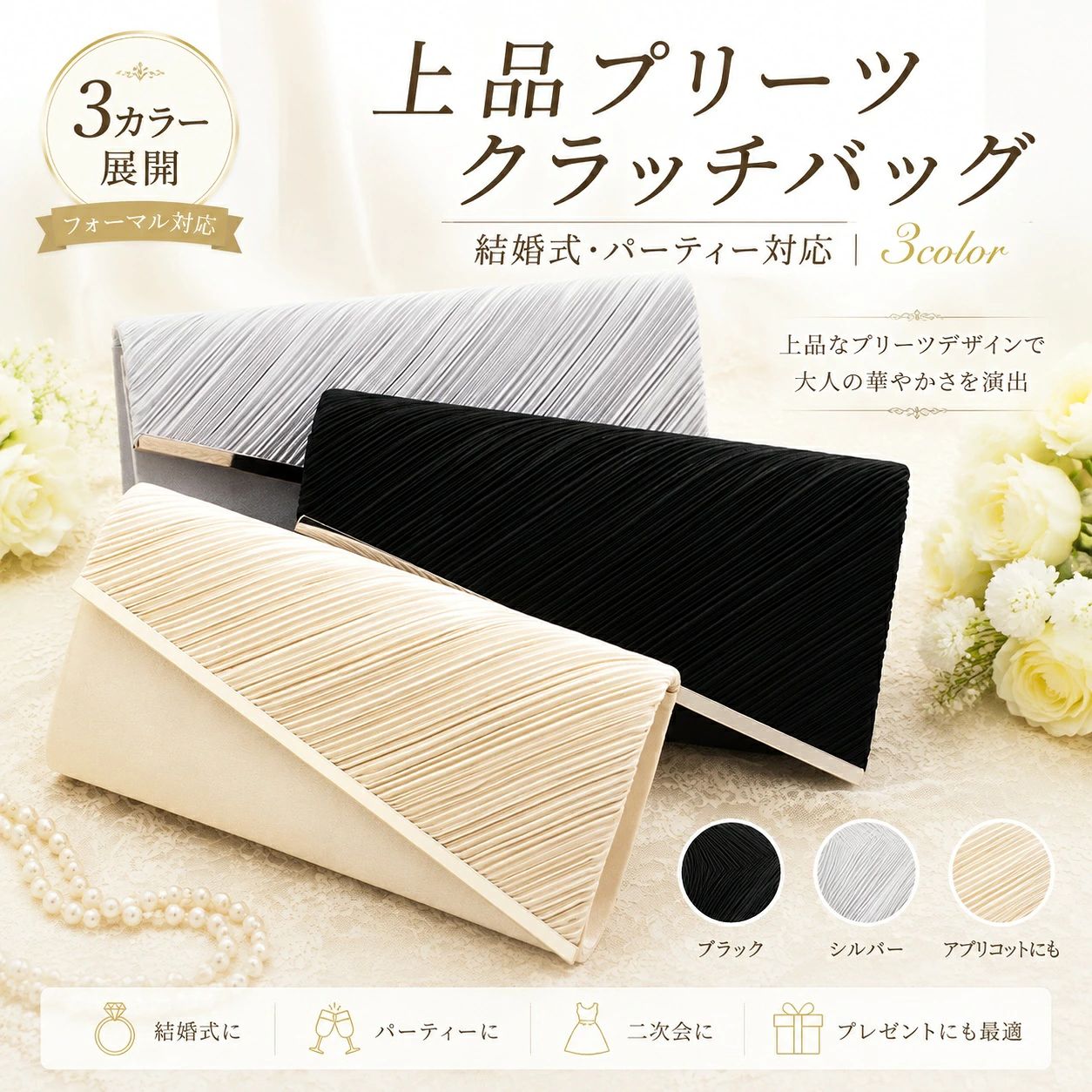 上品なプリーツデザインのフォーマルバッグ シンプルながら華やかな印象を与えるプリーツ加工が魅力のクラッチバッグ。 細かなプリーツが上品な光沢感を演出し、コーディネートをよりエレガントに仕上げます。 結婚式・披露宴・二次会・パーティーなどのフ...