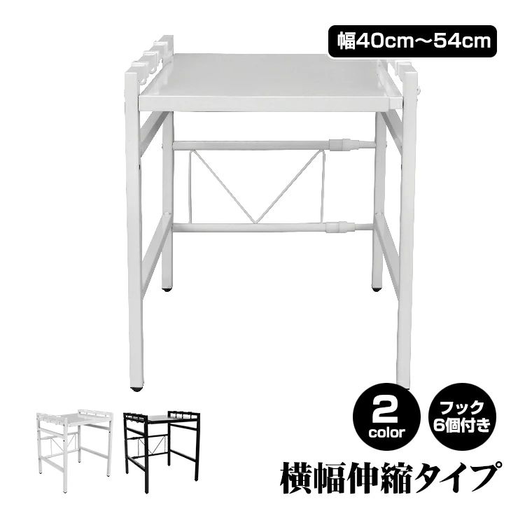 ■レンジの上に調味料などのキッチン小物が置ける ■横幅は0cm?54cmまで無段階調整可能 ■サイドに掛けられるフック6個付き ■安心の耐荷重15kg ■冷蔵庫やタンスの上など様々な場所で使用可能 【商品内容】：レンジ上ラック 【サイズ】：...