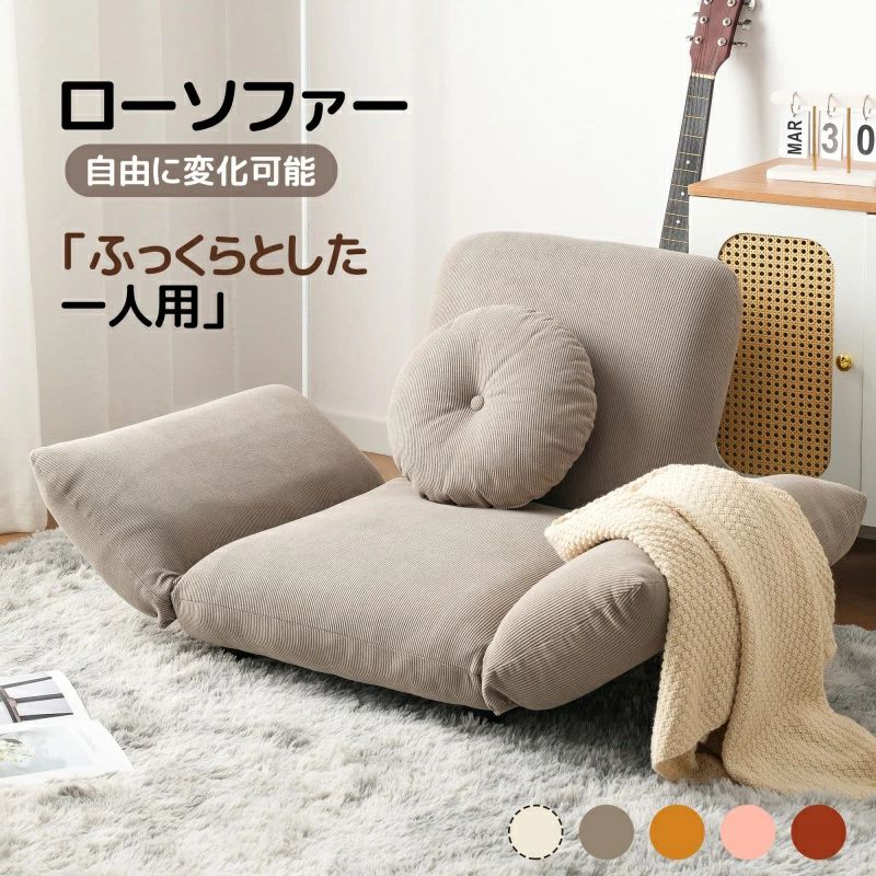 商品情報 商品名 1人用ソファベッド 2WAY コンパクトソファ 6段リクライニング フロアソファ ローソファ コーデュロイ クッション付き 完成品 一人暮らし 省スペース ごろ寝 来客用 素材 表地：コーデュロイ生地 中材：高弾性ウレタン...