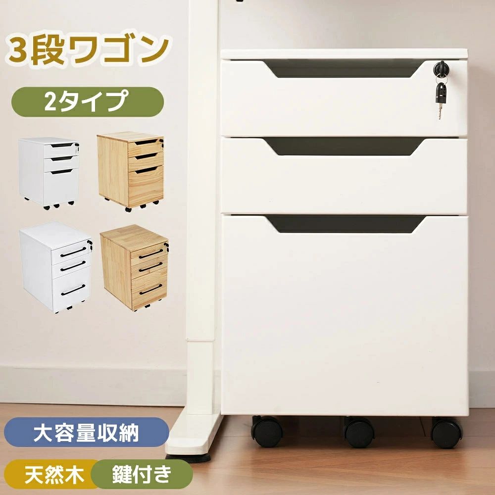 商品情報 【商品名】 【2タイプ】デスクワゴン サイドワゴン ラック 大容量 完成品 3段 鍵付き キャスター付き ワゴン A4 ファイル 木製 収納 事務机 キャビネット 脇机 引き出し組立品 オフィス ホワイト ナチュラル 【商品仕様】...