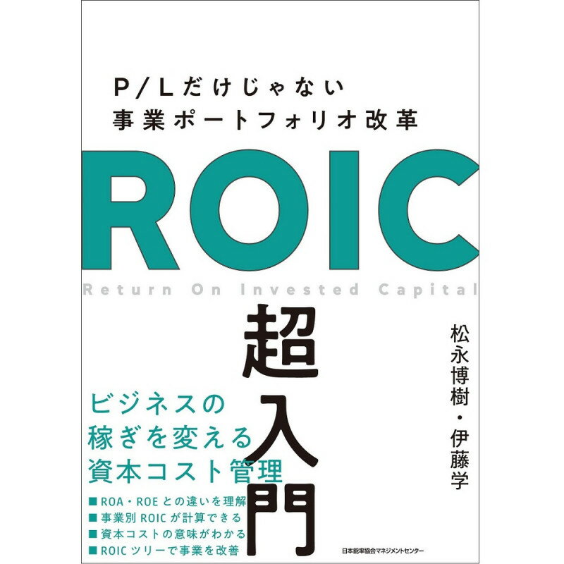 基本情報 著者名 松永 博樹、伊藤 学　著 サイズ A5並製 ページ数 192頁 発行/発売 2021年11月 対象者 大手企業から中堅企業／ROIC を重要指標として設定している会社の社員全員（営業・製造・企画・管理・購買…）／若手からマ...