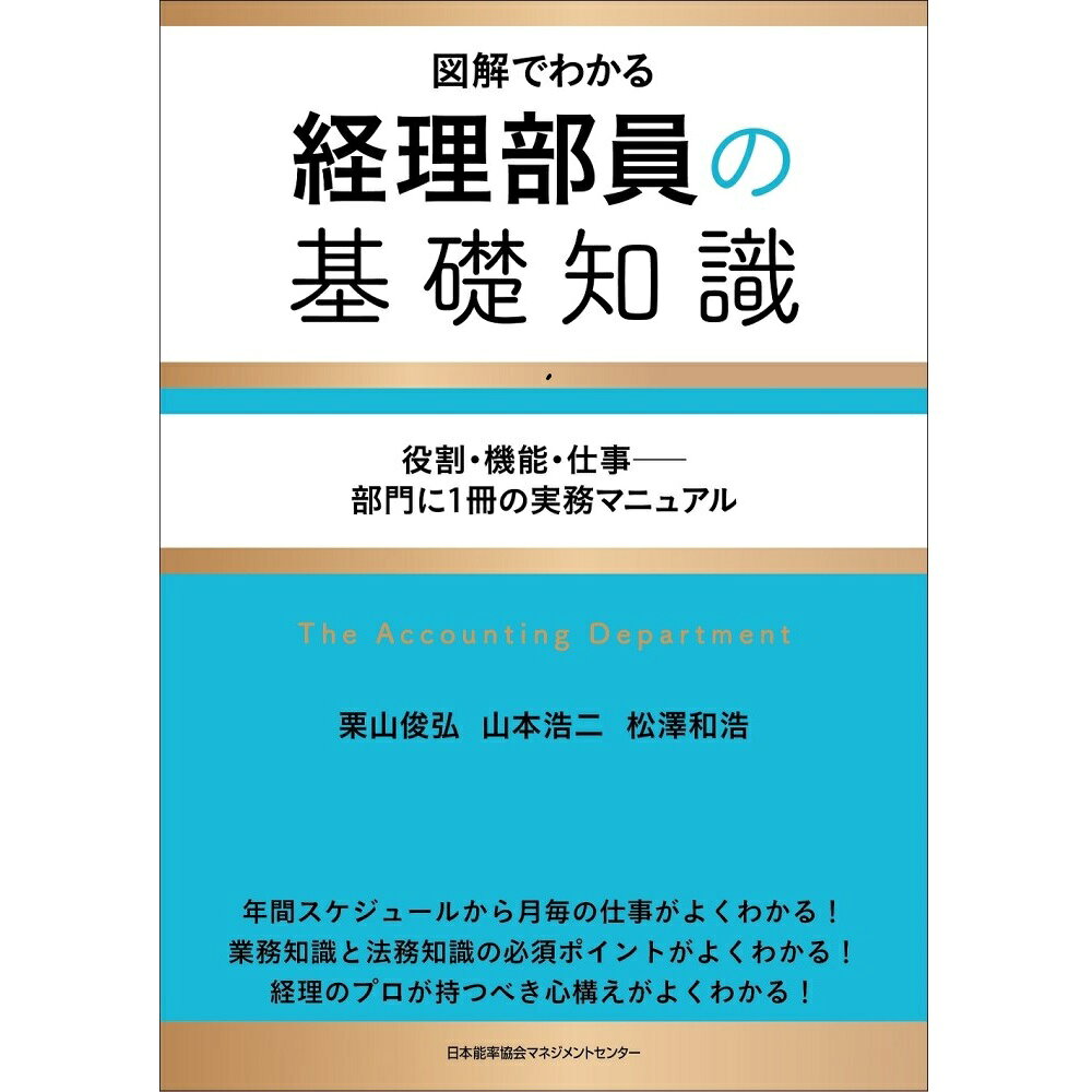 基本情報 著者名 栗山 俊弘 著/山本 浩二 著/松澤 和浩 著 サイズ A5並製 ページ数 240頁 発行/発売2024年4月 対象者 経理部員（管理者、一般社員、新任者、新人）、経理・労務に関連する業務に従事する社員・パート社員 詳細 ...