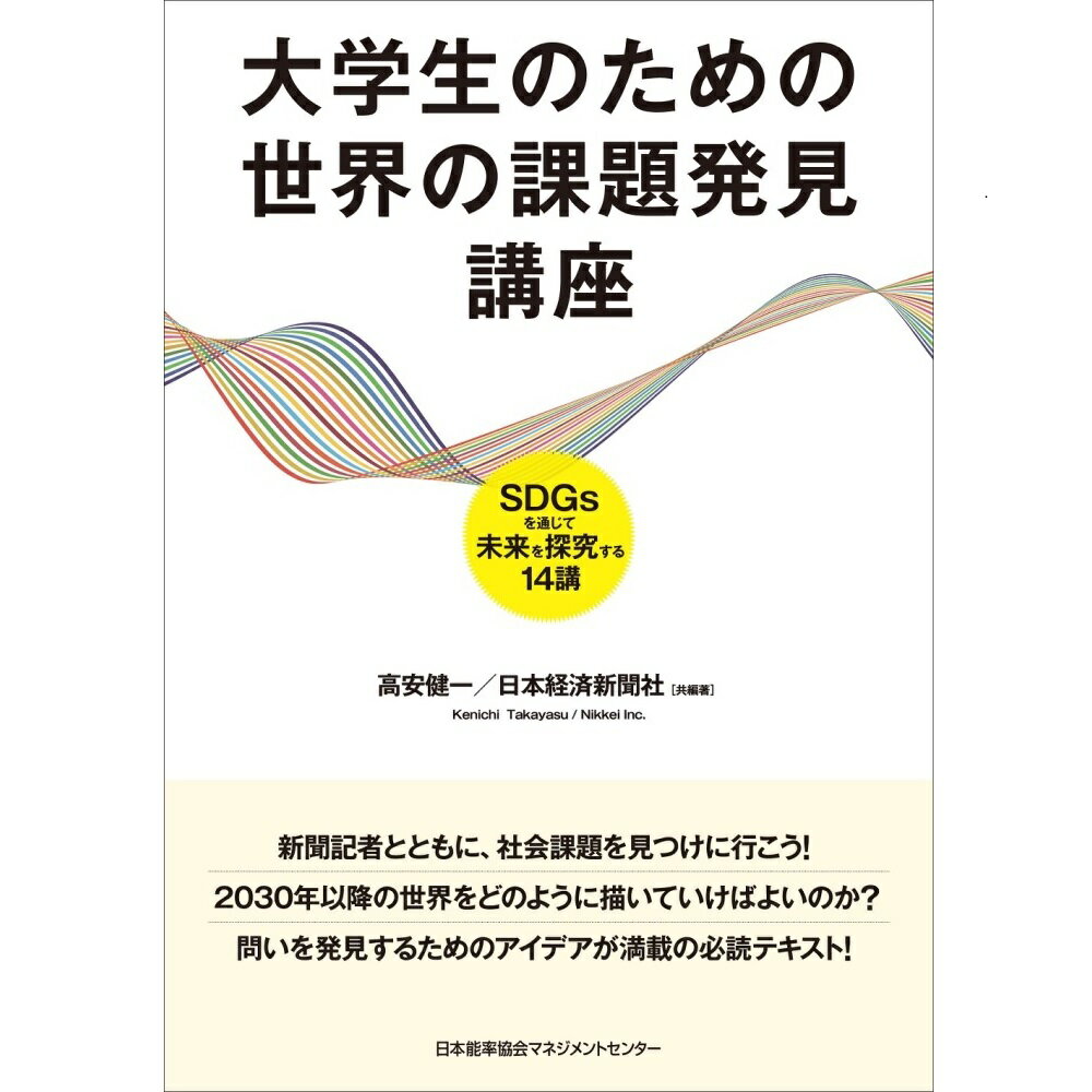 基本情報 著者名 高安 健一 共編著/日本経済新聞社 共編著 サイズ A5並製 ページ数 256頁 発行/発売2024年4月 対象者 世界の情勢を学び、主体的に物事に取り組んでいこうと思っている大学生 詳細 【内容紹介】 2030年の先を描...