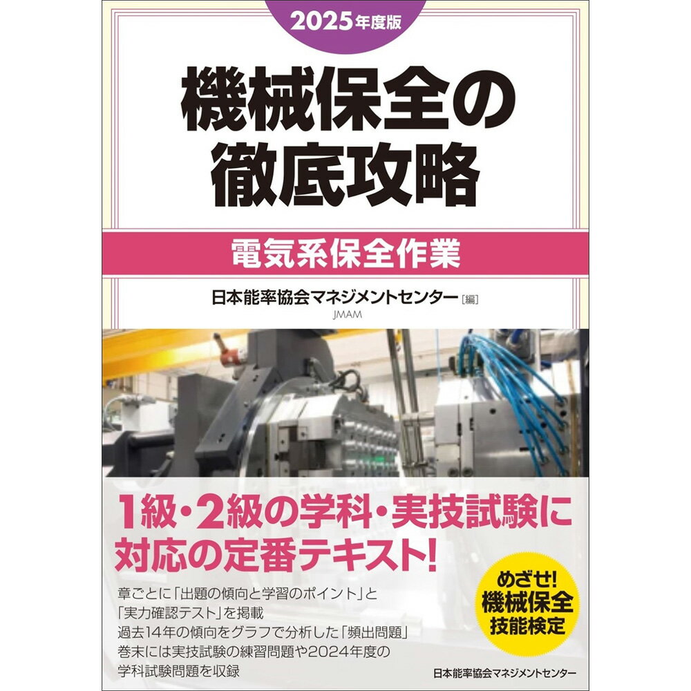 基本情報 著者名 日本能率協会マネジメントセンター 編 サイズ A5 並製 ページ数 592頁 発行/発売2025年7月 対象者 製造現場のオペレーター、保全・生産管理・生産技術スタッフ、製造業への就職を目指す高専・工業高校などの学生　ほか...