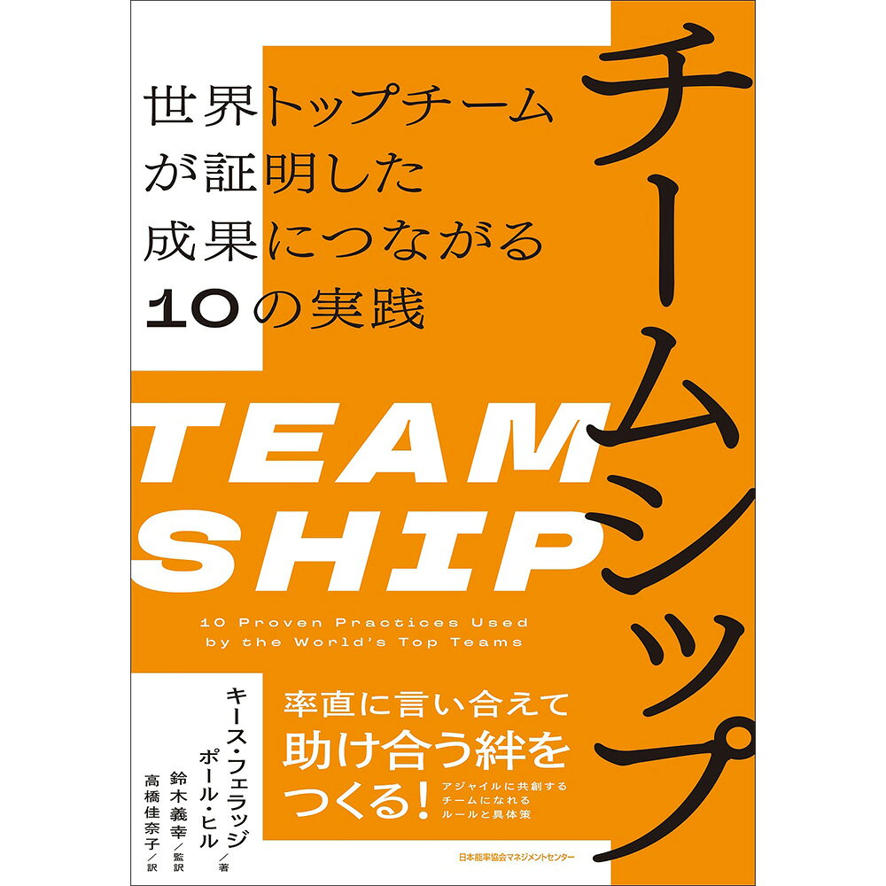基本情報 著者名 キース・フェラッジ 著/ポール・ヒル 著/鈴木 義幸 監訳/高橋 佳奈子 訳 サイズ A5 並製 ページ数 280頁 発行/発売 2026年1月 対象者 マネジャー、リーダーなどチームを率いている方、成果が出るチームワーク...