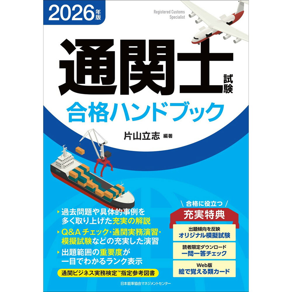基本情報 著者名 片山 立志 編著 サイズ A5 並製 ページ数 848頁 発行/発売 2025年12月 対象者 通関士試験の受験者。通関・貿易実務の従事者。 詳細 【内容紹介】海外との通関業務において必置が求められる通関士国家資格。各条文...