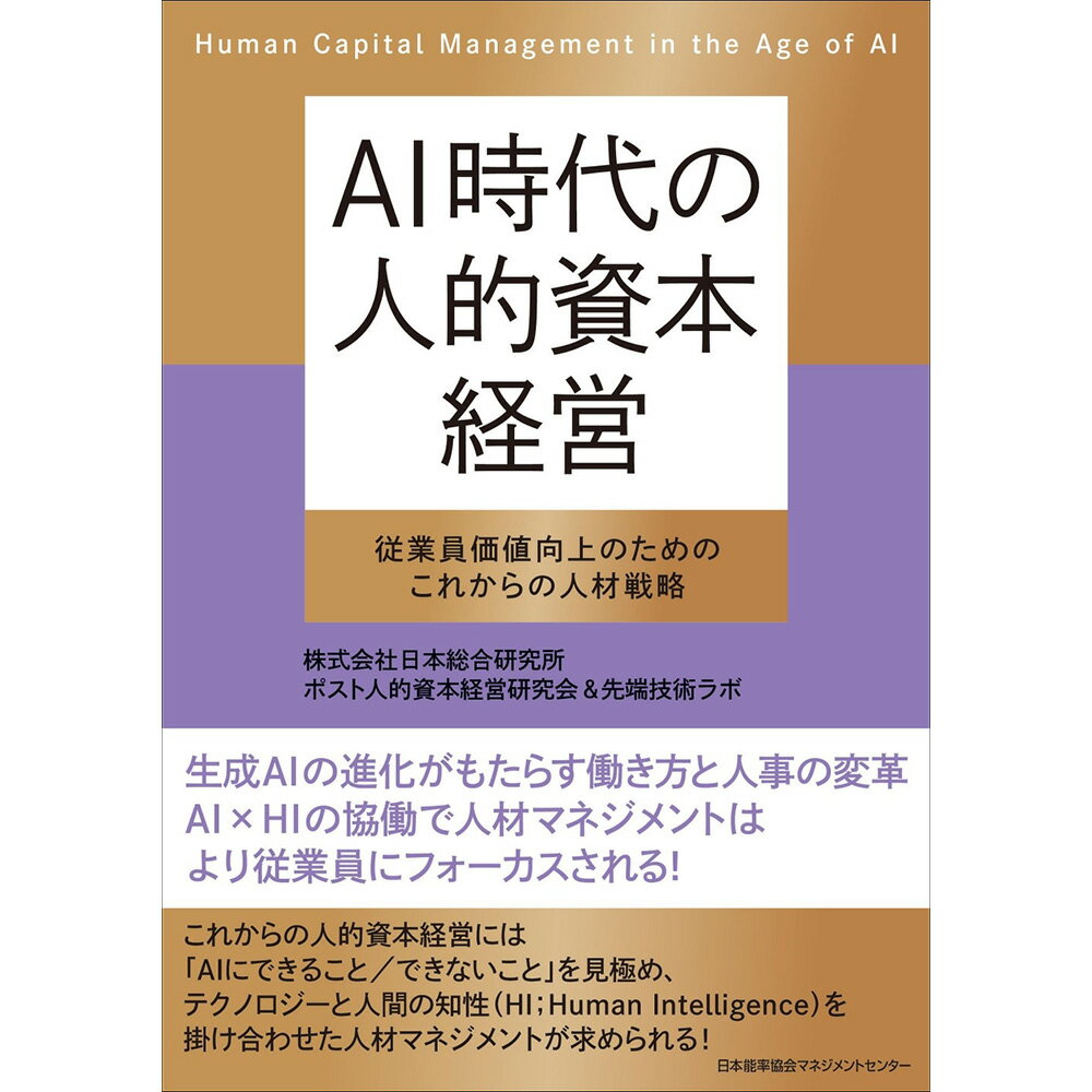 基本情報 著者名 株式会社日本総合研究所 ポスト人的資本経営研究会＆先端技術ラボ 著 サイズ A5 並製 ページ数 240頁 発行/発売 2025年12月 対象者 経営者、役員、CHRO・人事マネージャー、経営企画部員、人事コンサルタント ...